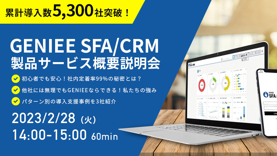 GENIEE SFA/CRM製品サービス概要説明会│GENIEE（ジーニー）SFA/CRM