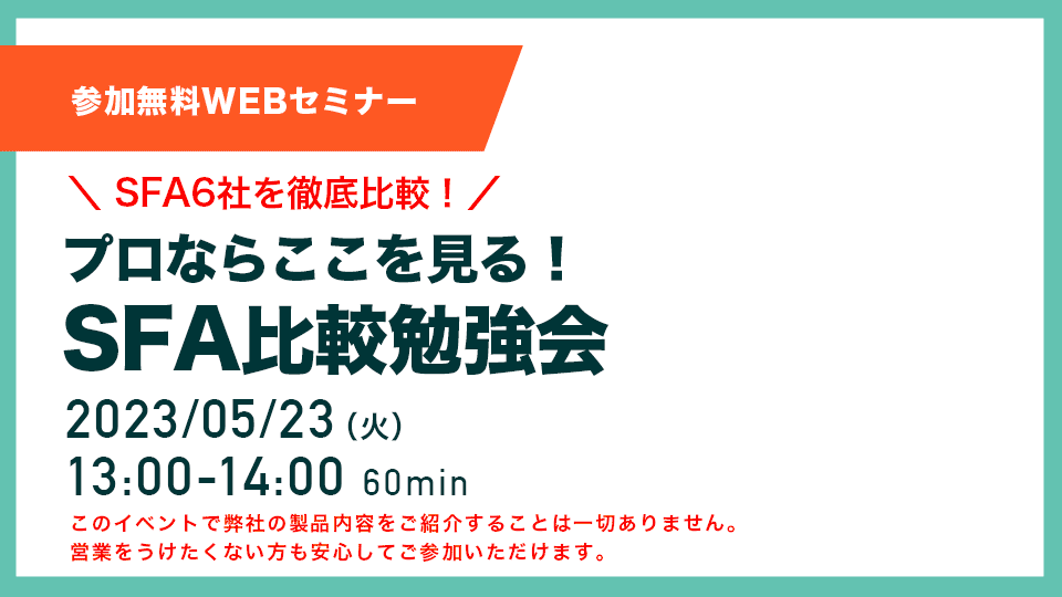 SFA6社を徹底比較！プロならここを見る！SFA比較勉強会│GENIEE（ジーニー）SFA/CRM