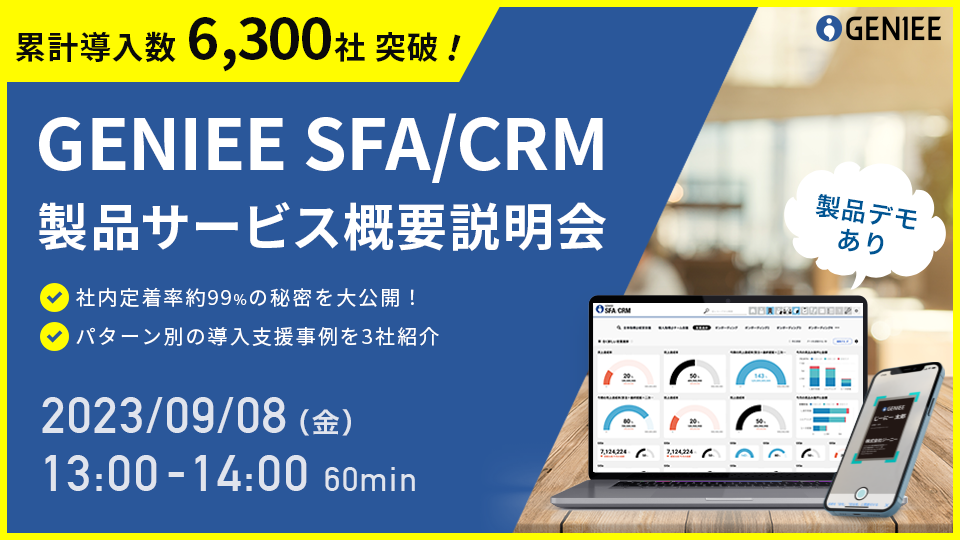 累計導入数6,300社突破！GENIEE SFA/CRM製品サービス概要説明会│GENIEE（ジーニー）SFA/CRM