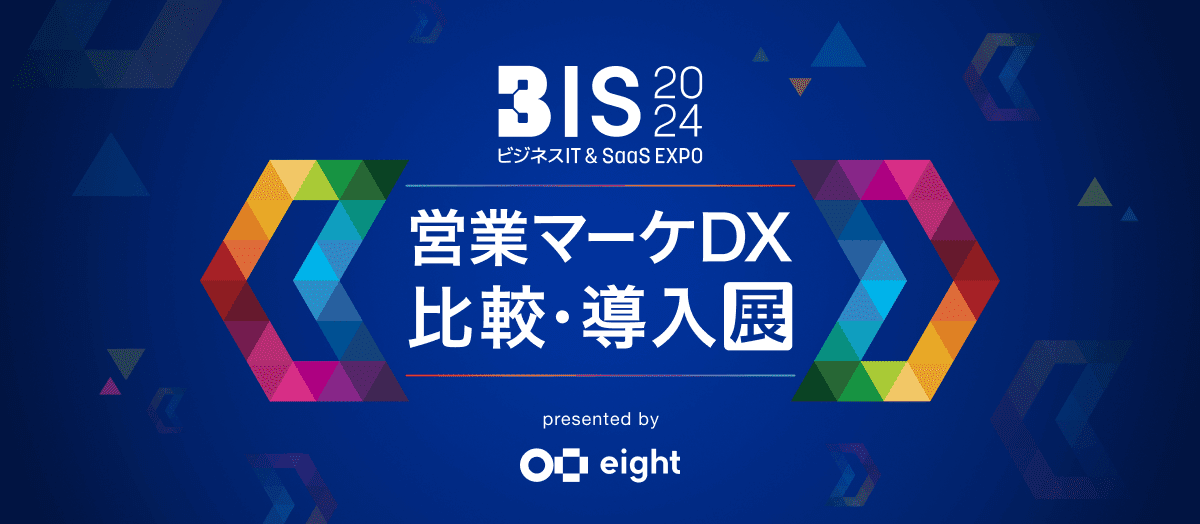 2024/1/11(木)-12(金)ビジネスIT＆SaaS EXPO『営業マーケDX比較・導入検討展』に「GENIEE SFA/CRM」が出展 - GENIEE（ジーニー）SFA/CRM